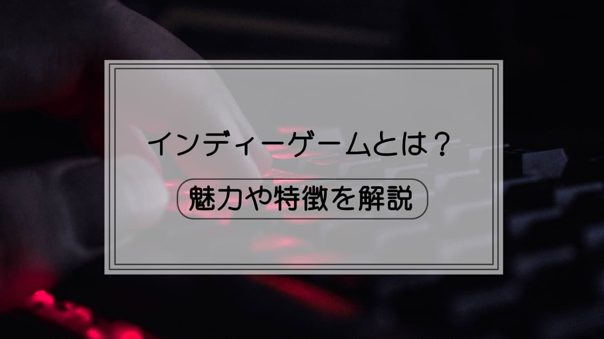 インディーゲームとは？｜魅力や特徴を解説 - Indie8bit【インディー8ビット】